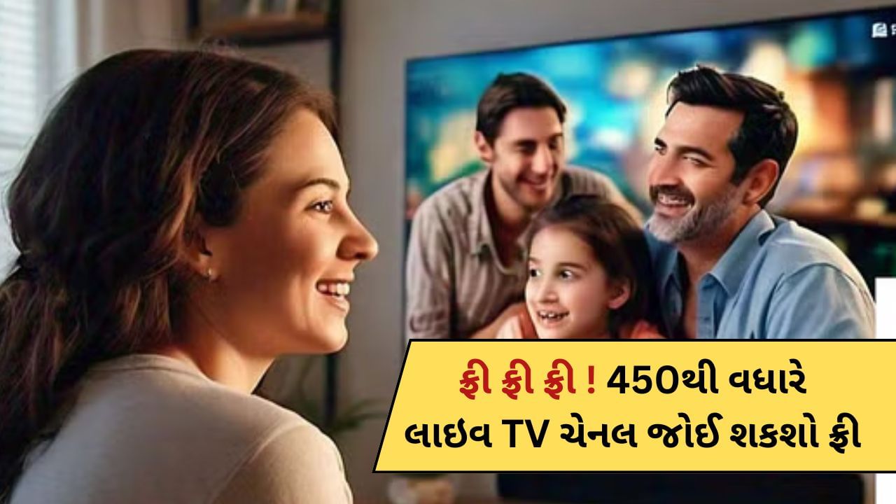 ફ્રી ફ્રી ફ્રી ! હવે 450થી વધારે લાઇવ TV ચેનલ જોઈ શકશો એકદમ ફ્રી ! આ કંપનીએ લોન્ચ કરી સુવિધા ...