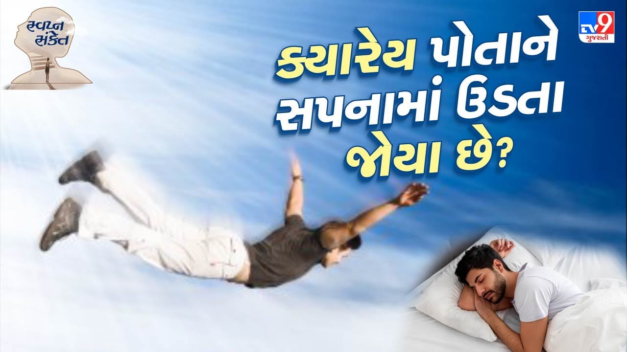 સ્વપ્ન સંકેત: સ્વપ્નમાં પોતાને ઉડતા જોવું એ સારા નસીબની નિશાની છે કે ...