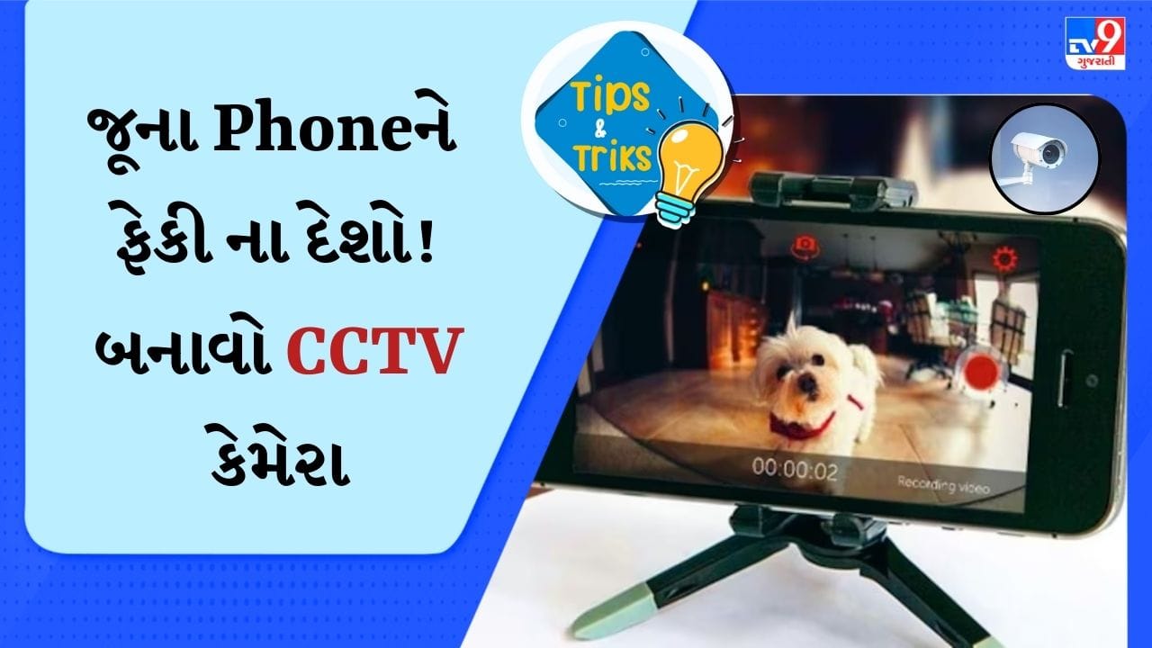 Tech Tips: જૂના અને નકામા પડી રહેલા ફોનને બનાવી દો CCTV કેમેરા ! જાણો ...