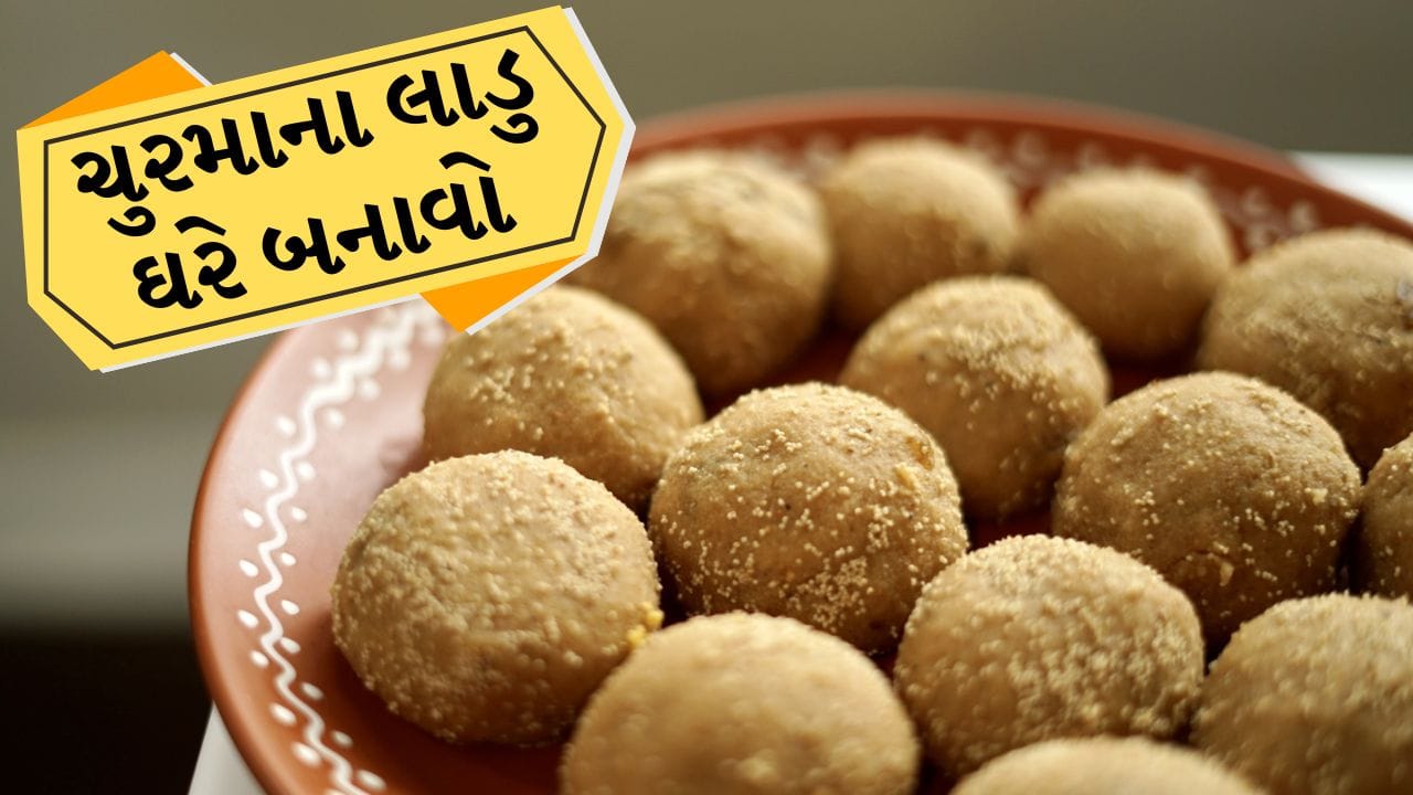 Churma Ladoo Recipe : ઘરે 4 સ્ટેપમાં જ બનાવો ચુરમાના લાડુ, આ રહી સરળ ...