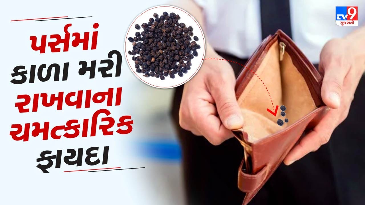 Kala Mari Benefits : પર્સમાં રાખો 2 કાળા મરી, પૈસાની તંગી, શનિદોષ અને ...
