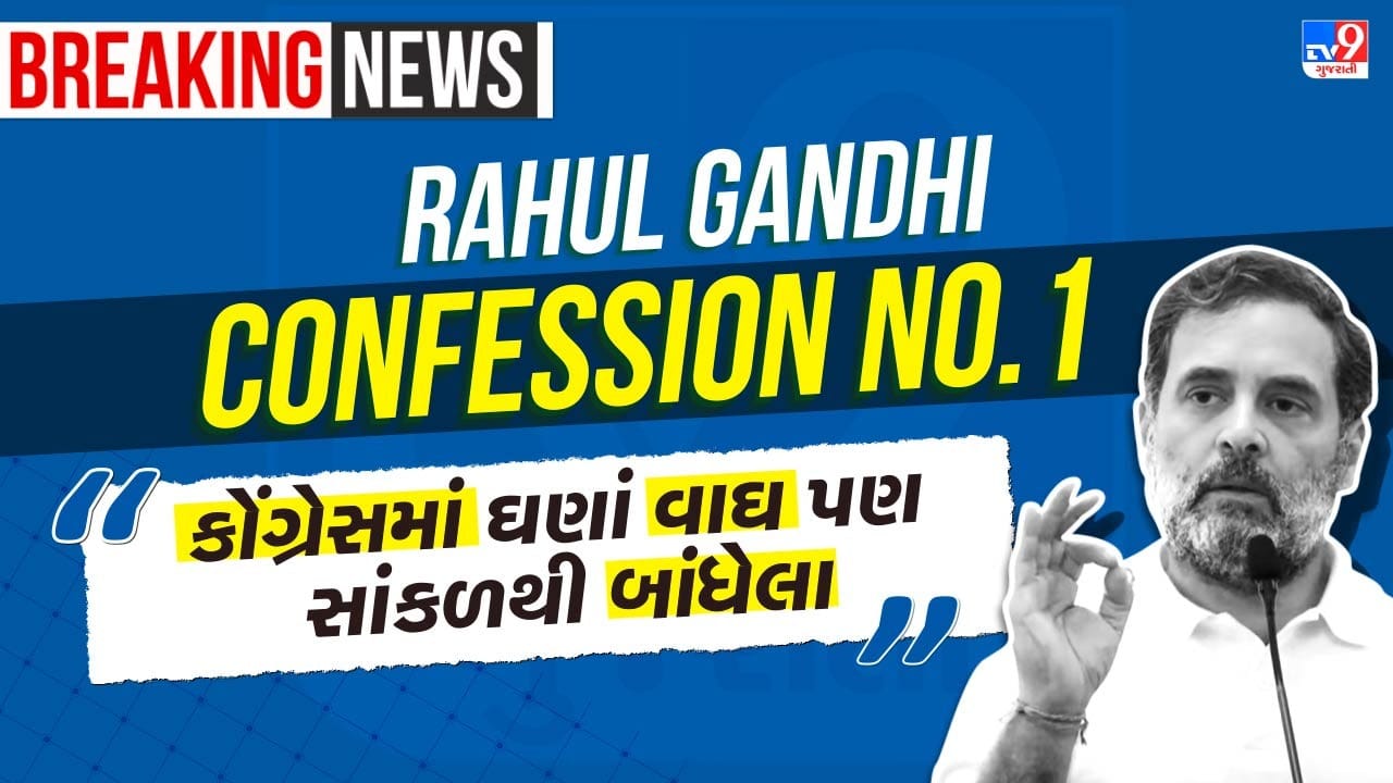 Breaking News : ગુજરાતમાં રાહુલ ગાંધીએ ગુજરાતી કોંગ્રેસના નેતાઓને લઇને ...