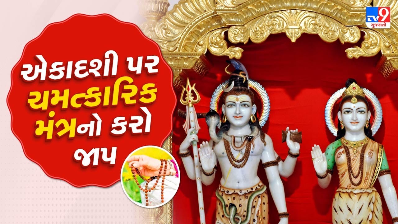 Rangbhari Ekadashi 2025 : એકાદશી પર શિવ-પાર્વતીના આ મંત્રનો કરો જાપ, થશે ચમત્કારિક ફાયદા, જાણો ...