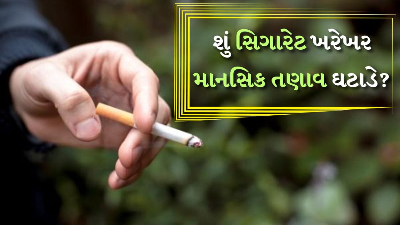 Smoking and mental stress : શું સિગારેટ પીવાથી ખરેખર માનસિક તણાવ ઓછો ...