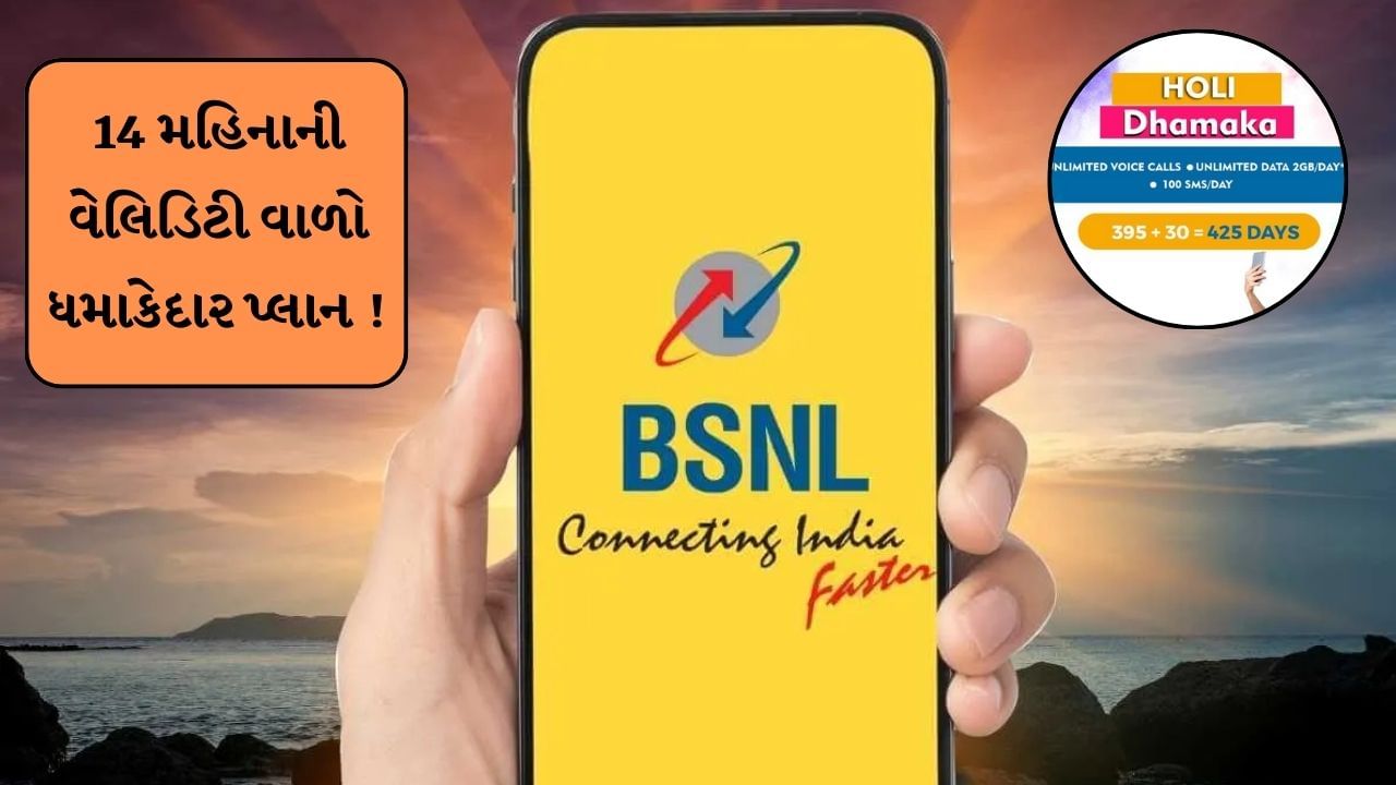 BSNLની હોળી-ધૂળેટી ધમાકા ઓફર ! 2GB ડેટા સાથે 14 મહિનાની વેલિડિટી, જાણો કિંમત - Gujarati News ...