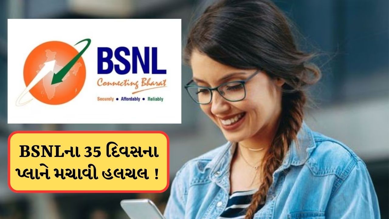 BSNLના 35 દિવસના પ્લાને મચાવી હલચલ ! કોલિંગ અને ડેટાની સાથે ફ્રી ટ્યુન, ઓફર જોઈ લેવા તૂટી પડ્યા ...