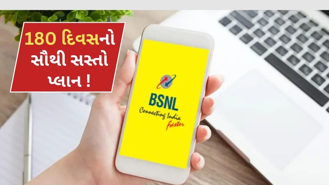 BSNL લાવ્યું 180 દિવસનો સૌથી સસ્તો પ્લાન ! ખાનગી કંપનીઓના ઉડ્યા હોશ, જાણો અહીં કિંમત - Gujarati ...