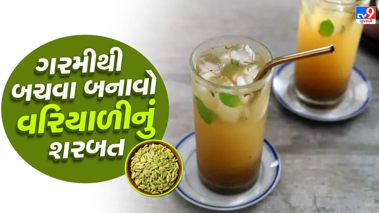 Variyali Sharbat Recipe : ઉનાળાની ગરમીથી બચવા માટે બનાવો વરિયાળીનું ...