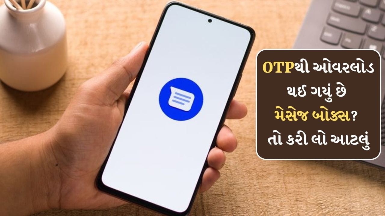 OTPથી ભરાઈ ગયું છે મેસેજ બોક્સ? તો આ ટ્રિકથી 24 કલાકમાં આપમેળે થઈ જશે ડિલિટ - Gujarati News ...