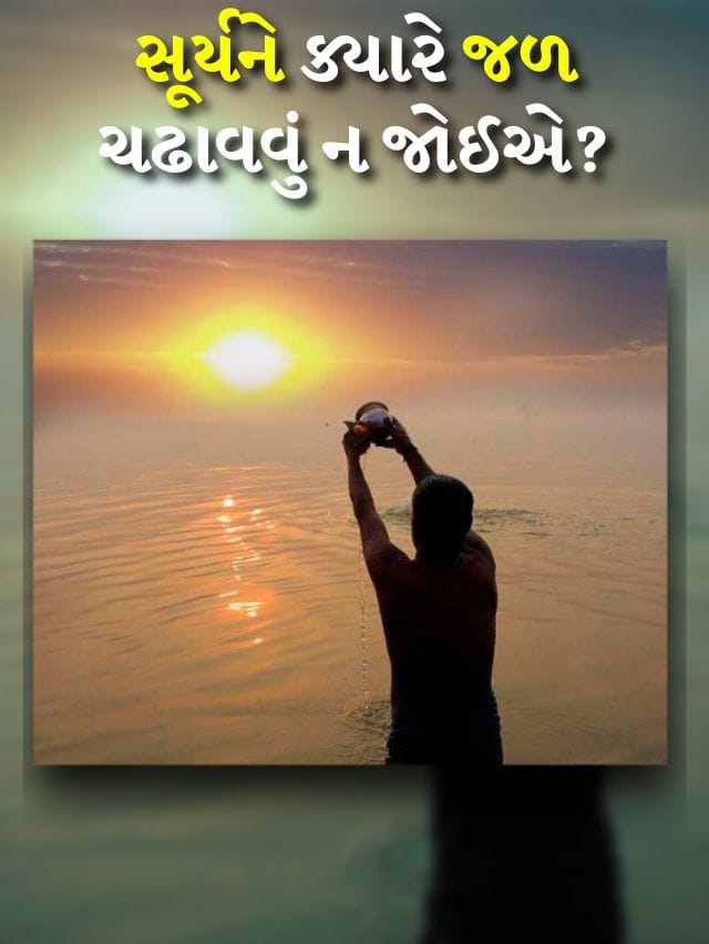 સૂર્યને ક્યારે જળ ન ચઢાવવું જોઈએ? – Tv9 Gujarati