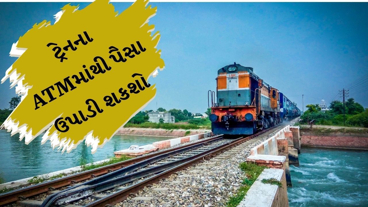 ATM In Train : યાત્રીગણ કૃપ્યા ધ્યાન દે........ હવે ચાલુ ટ્રેનમાં તમે ...