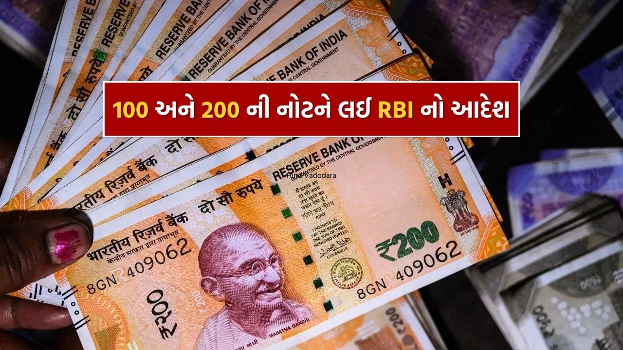 100 અને 200 રૂપિયાની નોટ અંગે RBIનો મોટો આદેશ, બેંકોમાં મચ્યો હડકંપ - Gujarati News | RBI Orders ...