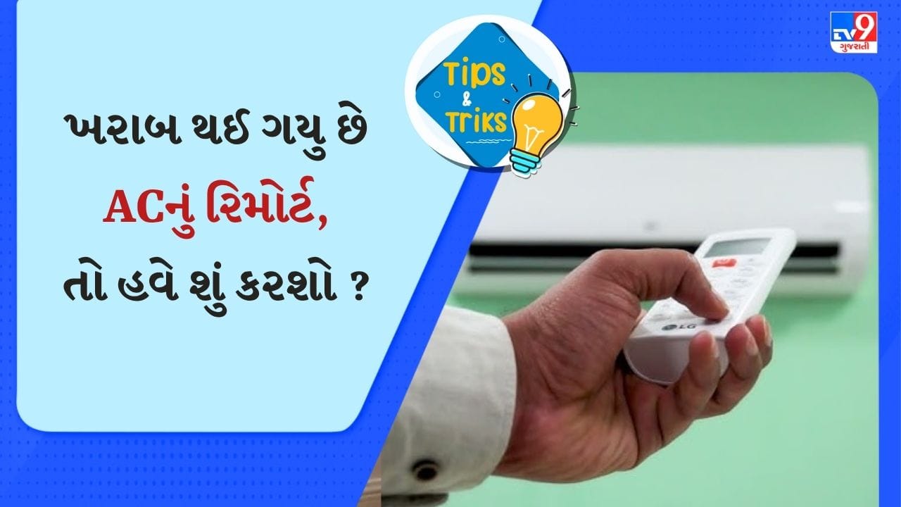 ખરાબ થઈ ગયું છે ACનું રિમોટ? નવું નથી મળી રહ્યું ! તો પછી ટ્રિકથી ચલાવો તમારું AC - Gujarati ...