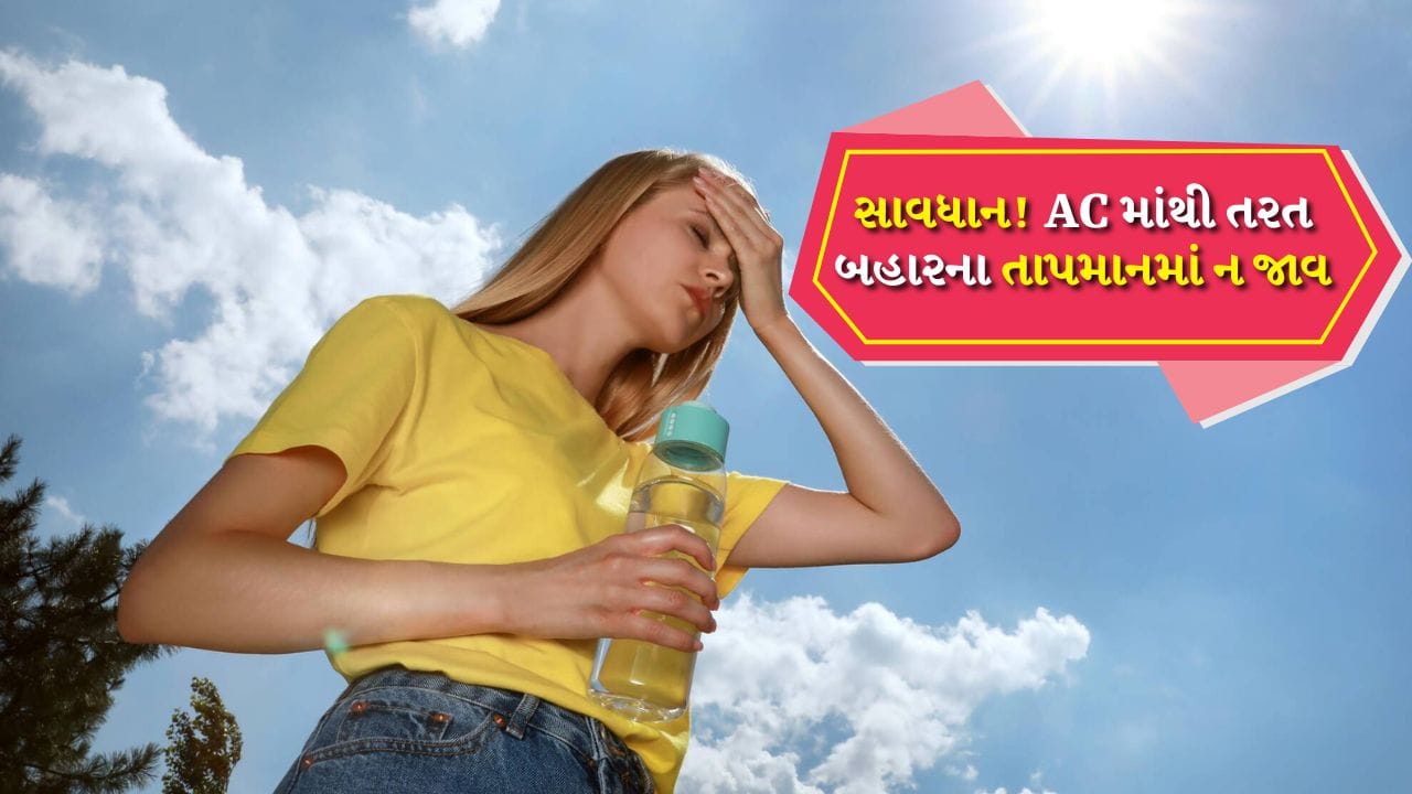 ચેતી જજો! તમે પણ આવું કરો છો? AC માંથી નીકળીને તરત 40 ડિગ્રી તાપમાં બહાર નીકળવું ખતરો છે, આ ...