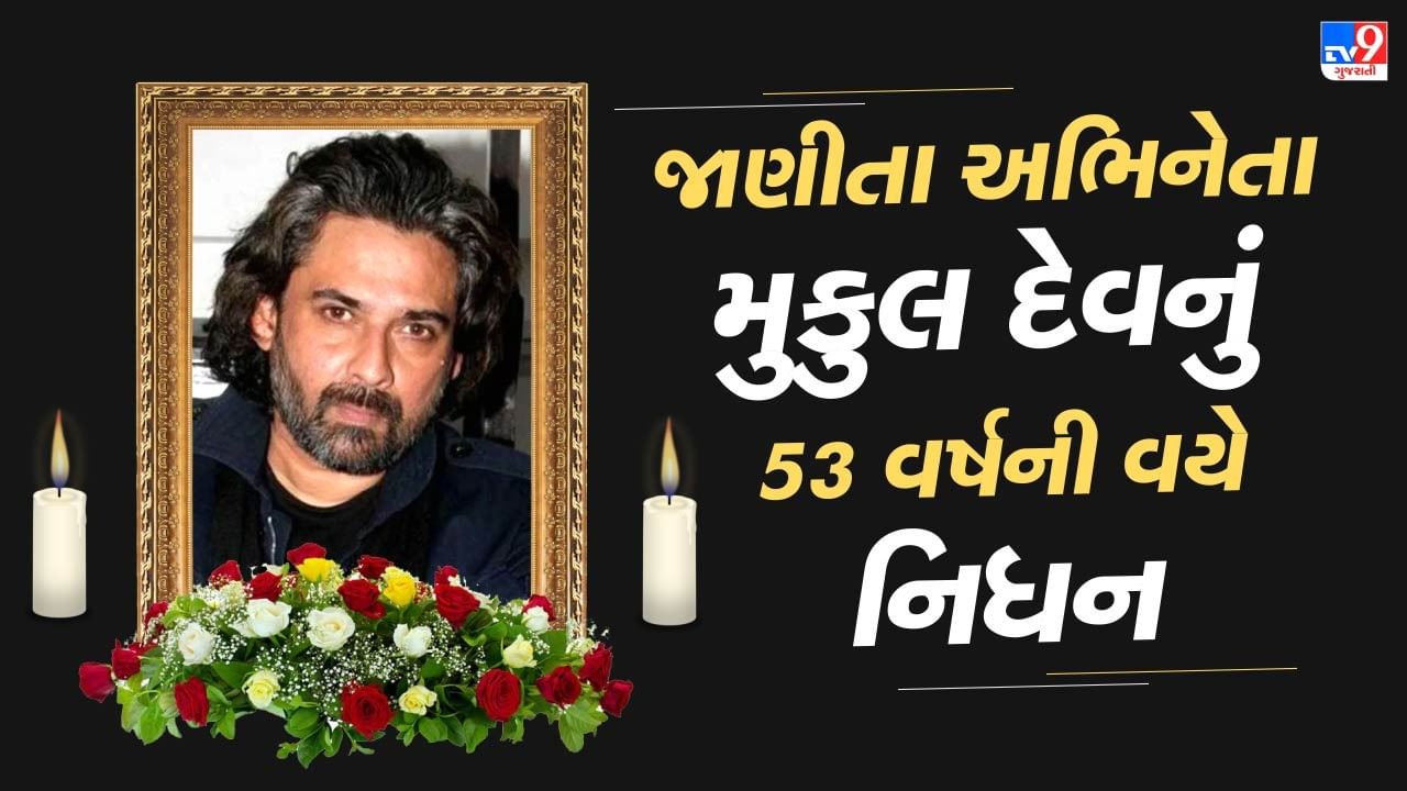 Breaking news: સલમાન ખાનના કો-સ્ટાર મુકુલ દેવ 53 વર્ષની ઉંમરે દુનિયાને કહ્યું અલવિદા , 'જય હો ...