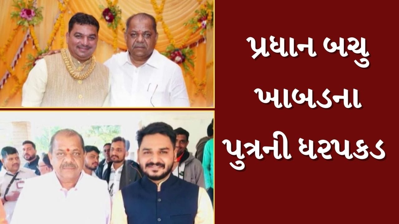 Breaking News : મનરેગા કૌભાંડમાં મોટા સમાચાર, પ્રધાન બચુ ખાબડના પુત્ર ...