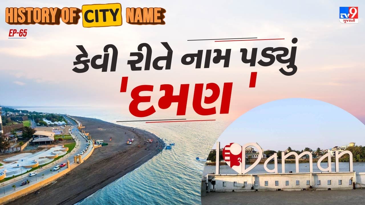 History of city name : દમણના નામ પાછળનો શું છે ઈતિહાસ, જાણો સમસ્ત ...