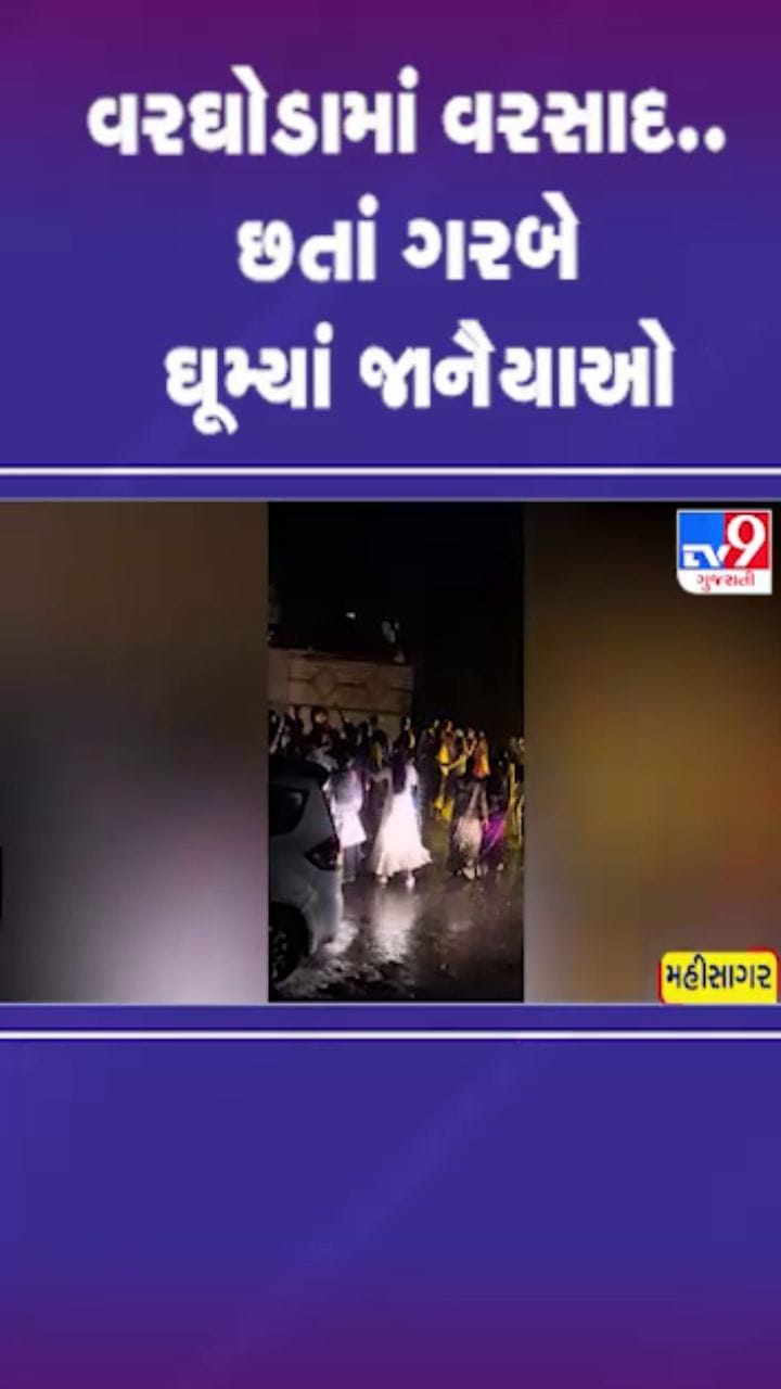 Video of Garba fun amidst heavy rain in Mahisagar goes viral | વરસતા ...