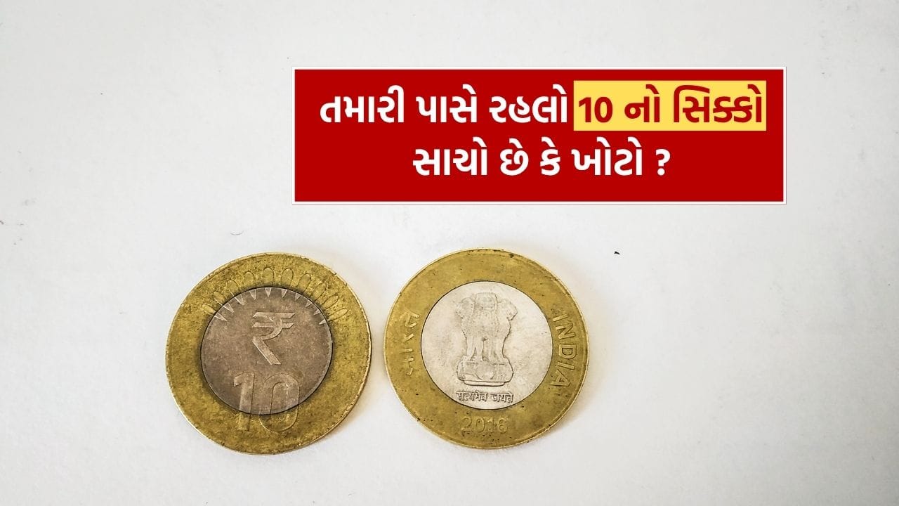 10-rupee coin : 10 રૂપિયાનો સિક્કો સાચો છે કે ખોટો ? કઈ રીતે ઓળખવો ...