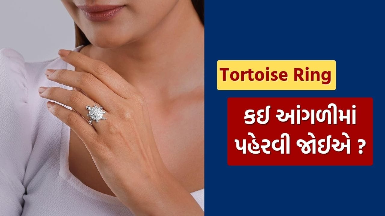 Tortoise Ring : ધનના ઢગલા થશે, કાચબાની વીંટી કઈ આંગળીમાં પહેરવી જોઈએ ? જાણી લો - Gujarati News ...