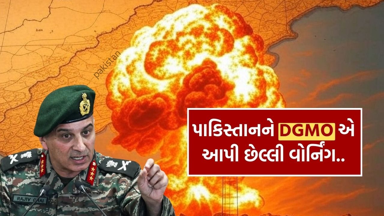 Breaking News : પાકિસ્તાનને છેલ્લી વોર્નિંગ, હવે થશે યુદ્ધ..! DGMO એ ...