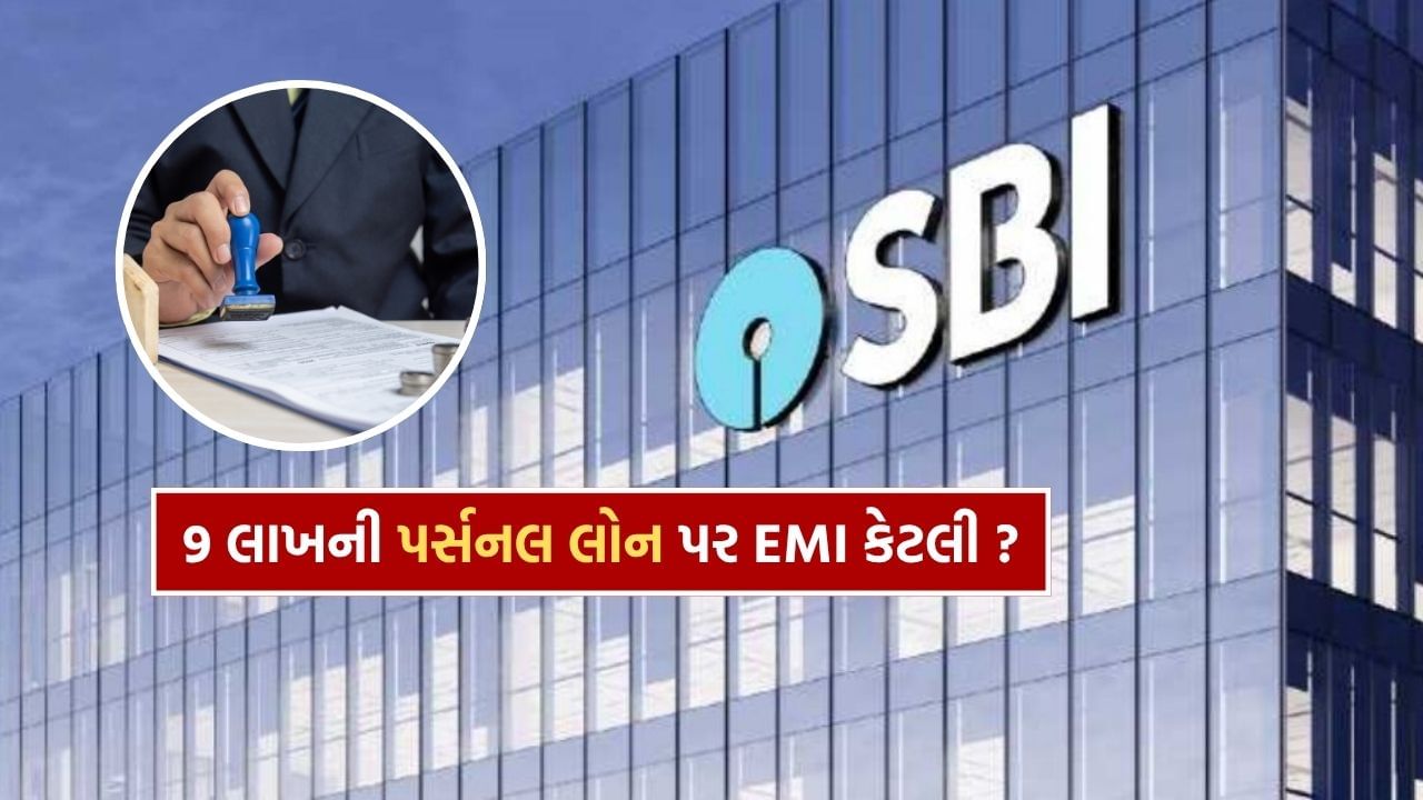SBI પાસેથી 5 વર્ષ માટે 9 લાખની પર્સનલ લોન પર EMI કેટલી આવશે ? જાણી લો - Gujarati News | Personal ...