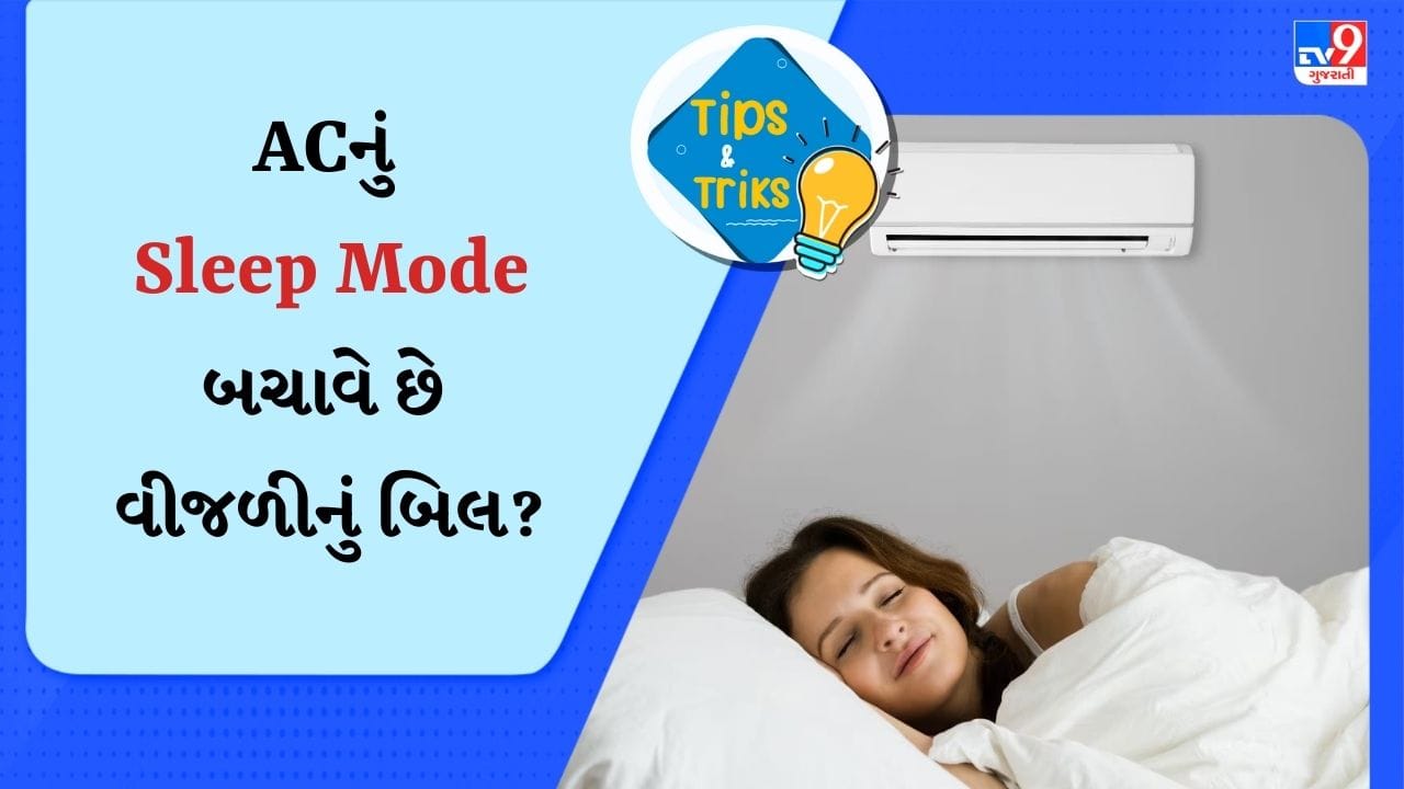 ACને સ્લીપ મોડ પર રાખવાથી ખરેખર વીજળીનું બિલ ઘટે છે? એનર્જી મોડથી કેટલું અલગ, જાણો અહીં ...