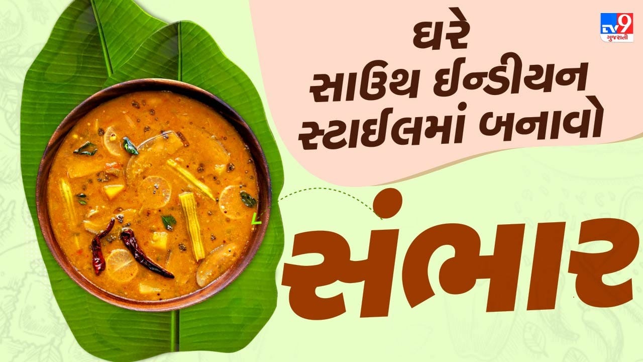 Sambar Recipe: સાઉથ ઈન્ડીયન સ્ટાઈલમાં ઘરે જ બનાવો સંભાર, જાણો સંપૂર્ણ ...