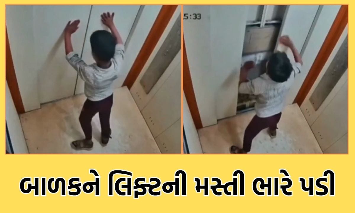 બાળકોને લિફ્ટમાં એકલા ન મુકો- જુઓ રમત રમતમાં કેવો ફસાયો બાળક- Video ...