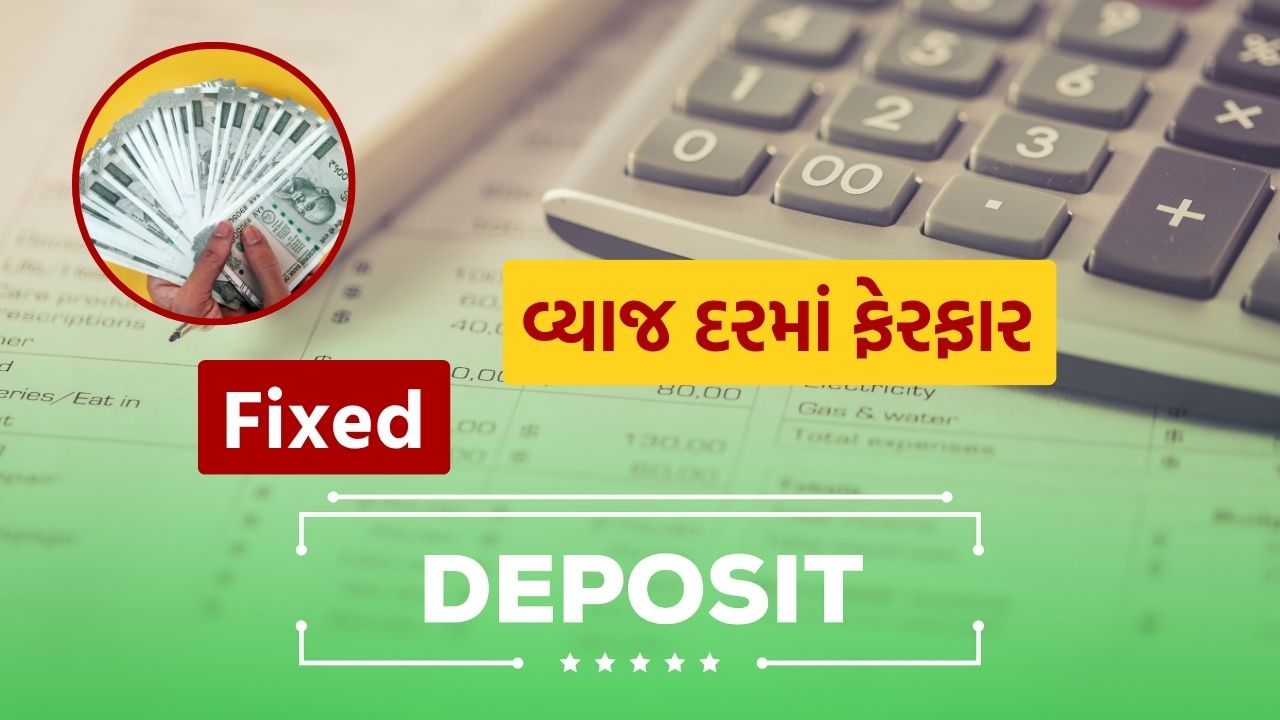 New FD rates : તમે Fixed Deposit કરાવી છે ? આ બે બેંકોએ વ્યાજ દરમાં ...
