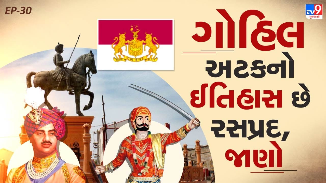 Gohil Surname History : જાણો ગોહિલ અટક ક્યાંથી આવી અને શું છે તેનો ...