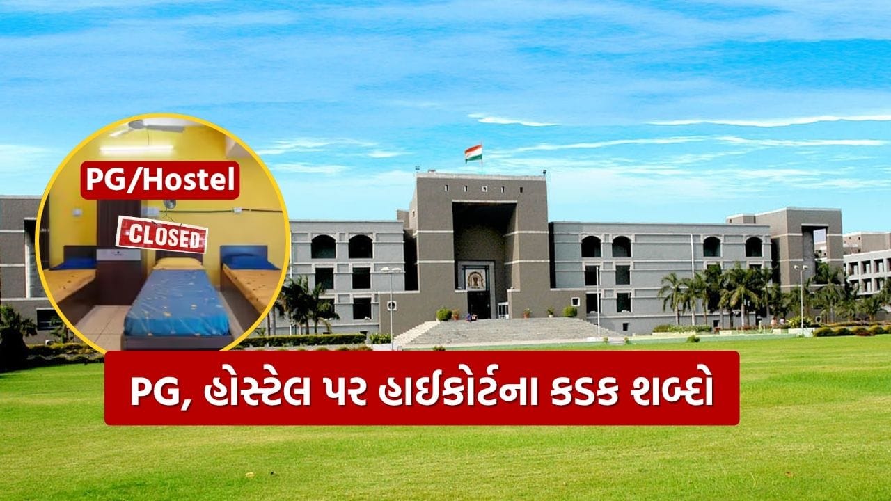 Breaking News : PG, હોસ્ટેલમાં રહેતા લોકો માટે ગુજરાત હાઈકોર્ટનો મોટો ...