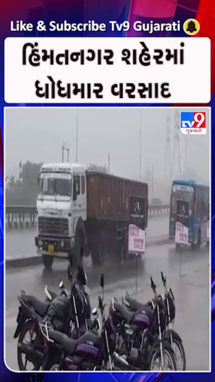 સાબરકાંઠાના હિંમતનગર શહેરમાં ધોધમાર વરસાદ | Heavy Rain in Himatnagar ...