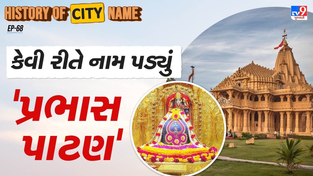 History of city name : પ્રભાસ-પાટણના નામ પાછળનો શું છે ઈતિહાસ, જાણો ...