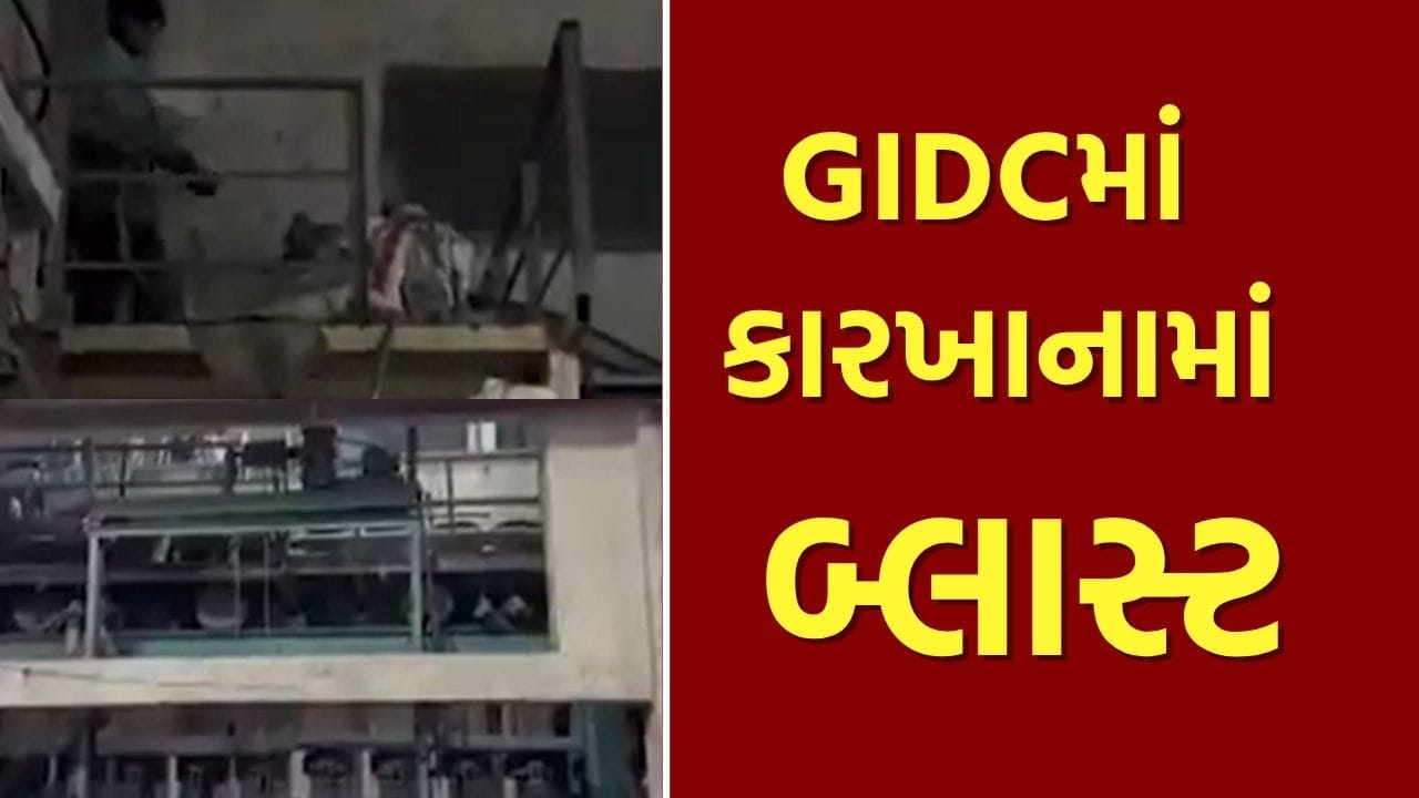 Breaking News : જામનગરની દરેડ GIDCમાં કારખાનામાં બ્લાસ્ટ, વિકરાળ આગમાં ...