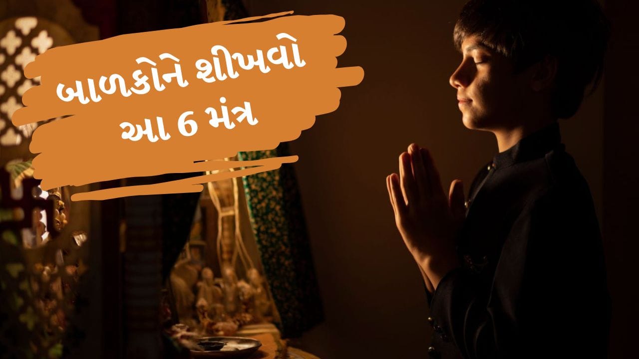 Mantra Power for Kids : બાળકોને આત્મવિશ્વાસથી ભરી દેશે આ બેસ્ટ 6 મંત્ર ...