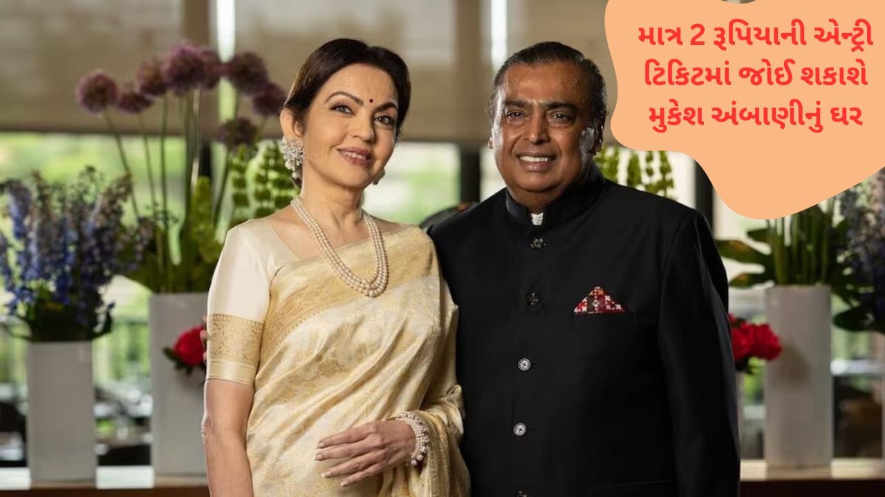 Mukesh Ambani House : હવે તમે પણ અંદર જઈને જોઈ શકશો મુકેશ અંબાણીનું ઘર, ફક્ત 2 રૂપિયા છે એન્ટ્રી ...