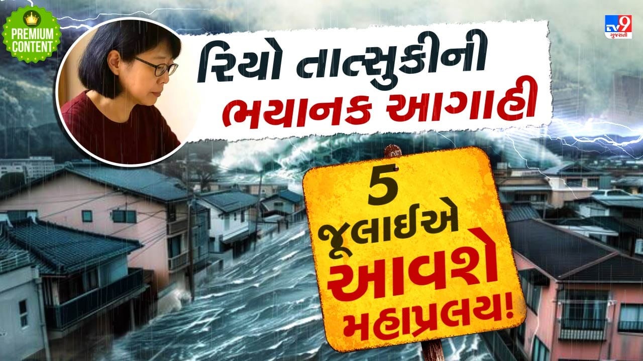 જાપાની મહિલા રિયો તાત્સુકીની ખતરનાક ભવિષ્યવાણી, 5 જૂલાઈ એ આવશે મહાપ્રલય ...