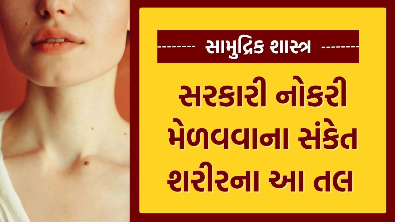 Samudrik Shastra : શરીર પર આ 3 જગ્યાએ તલ સરકારી નોકરી મેળવવાનો છે સંકેત ...