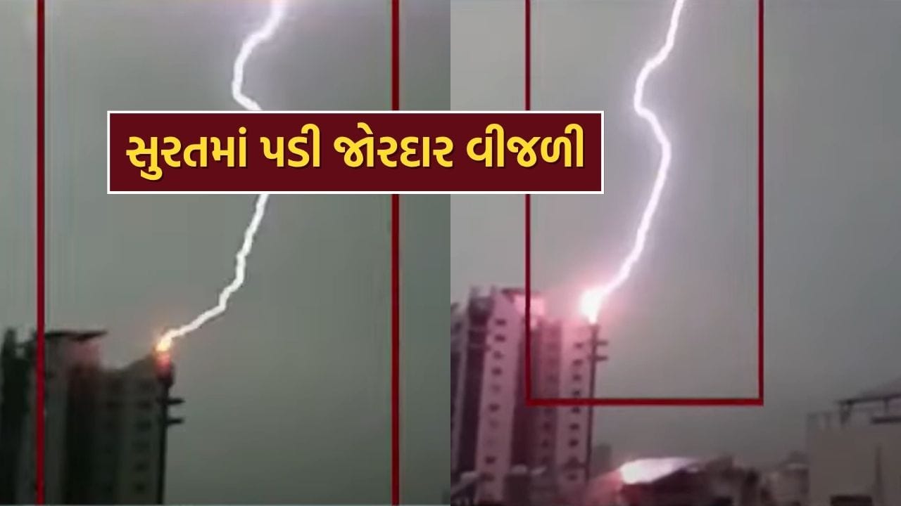 Breaking News : આકાશમાંથી વીજળી પડી, બિલ્ડિંગ સાથે ટકરાઇ, જુઓ ...