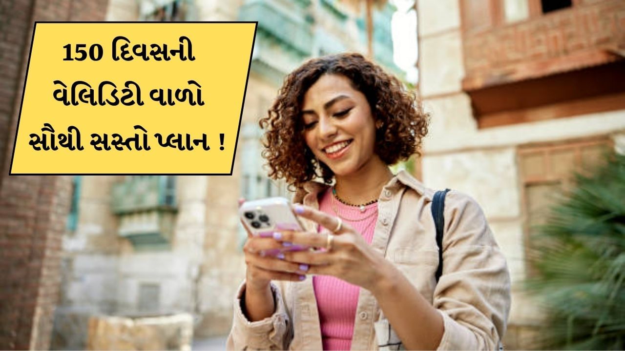 150 દિવસની વેલિડિટી વાળો પ્લાન ! મળશે અનલિમિટેડ કોલ્સ અને 2GB ડેટા, કિંમત 400થી પણ ઓછી ...