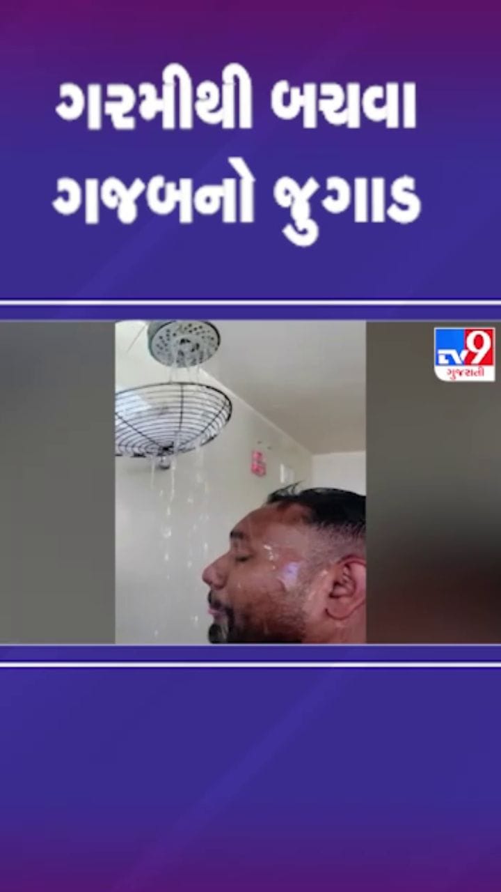 ગરમીથી બચવા ગજબનો જુગાડ | People have cried Trahimam due to the heat ...