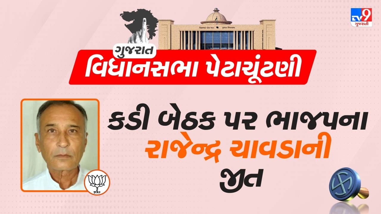 Breaking News: કડીમાં કમળ ખીલ્યું,ભાજપના રાજેન્દ્ર ચાવડાની શાનદાર જીત ...