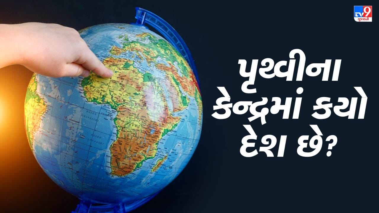 શું તમે ક્યારેય વિચાર્યું છે કે પૃથ્વીના કેન્દ્રમાં કયો દેશ છે? જાણો ...
