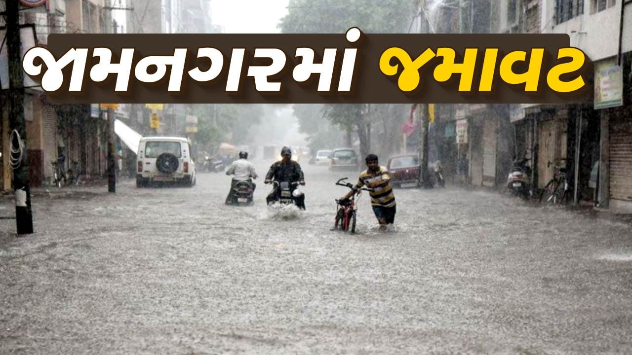 Rain News : જામનગરના ગ્રામ્ય વિસ્તારોમાં વરસાદ વરસ્યો,વાવણી પછી વરસાદ ...