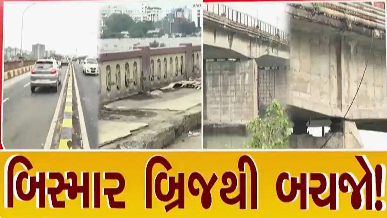 અમદાવાદીઓ જીવના જોખમે આ 5 બ્રિજ પરથી થજો પસાર, બ્રિજ ઇન્સ્પેક્શન કમિટીએ ...