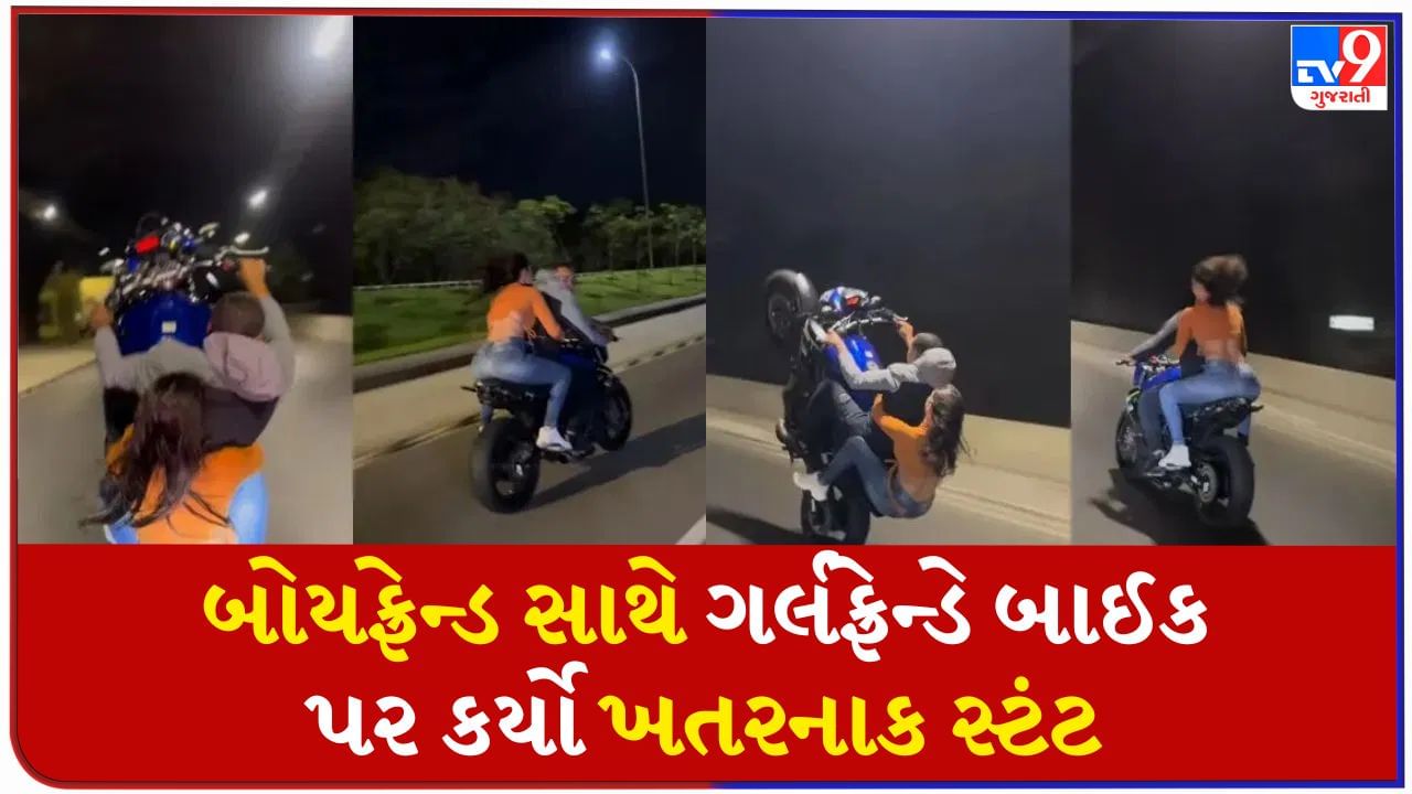 Stunt Video : બોયફ્રેન્ડ સાથે ગર્લફ્રેન્ડે બાઈક પર કર્યો ખતરનાક સ્ટંટ ...
