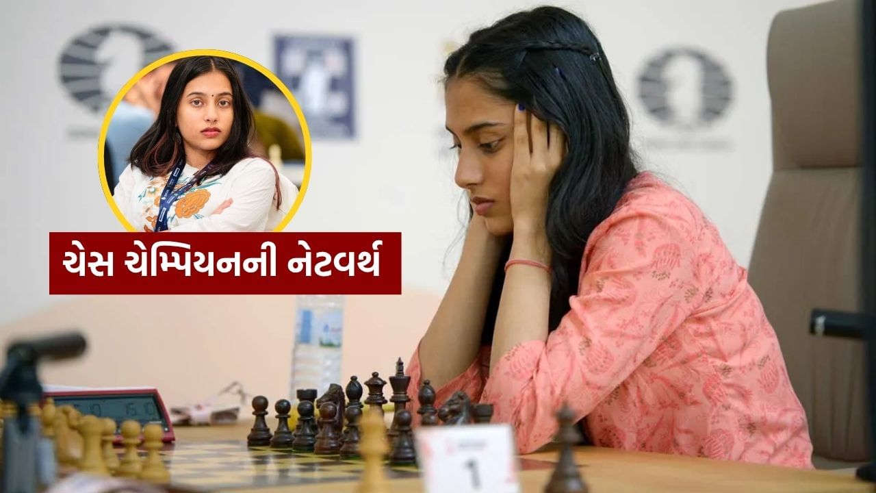 Divya Deshmukh Net Worth : ભારતની પહેલી મહિલા ચેસ ચેમ્પિયન દિવ્યા દેશમુખ કેટલી અમીર છે, જાણો ...