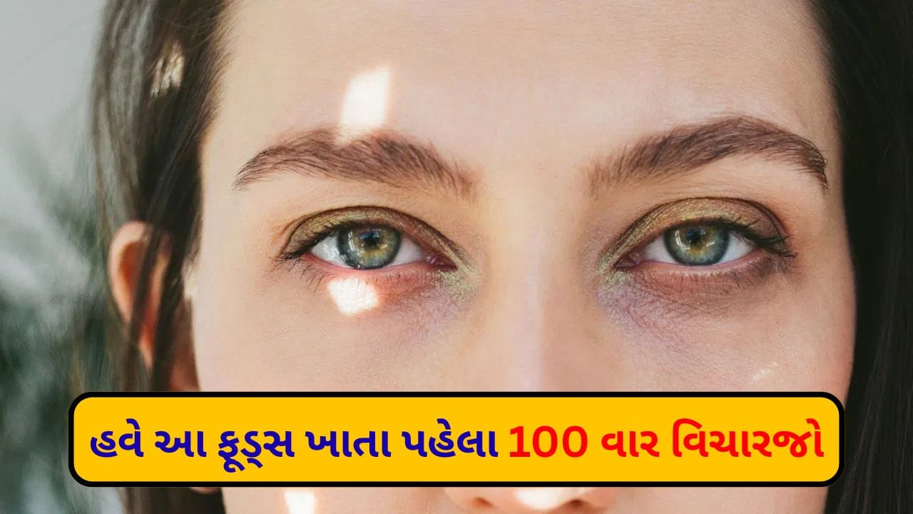 Health : આ ફૂડ્સ આંખોને સૌથી વધુ નુકસાન પહોંચાડે છે, પહેલા '2' નામ ...