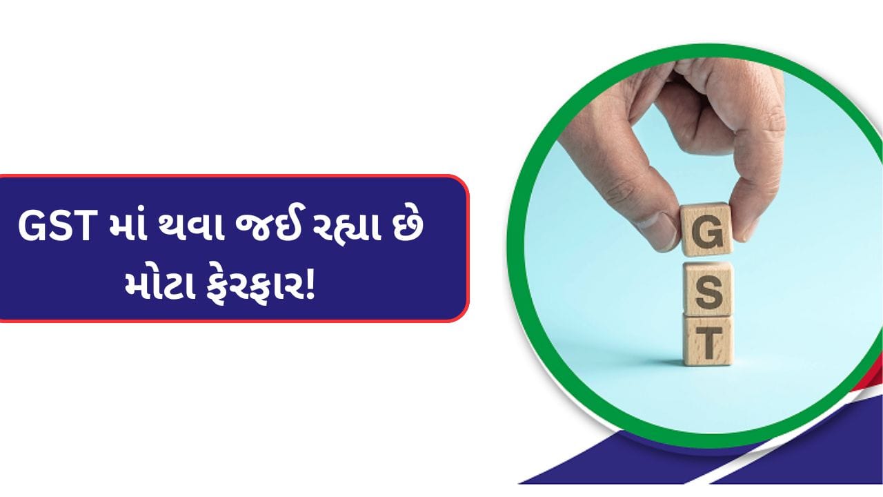 GST માં થવા જઈ રહ્યા છે આ મોટો ફેરફાર! આ રીતે થશે તમારા ખિસ્સા પર અસર ...